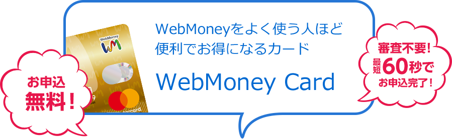 WebMoney Card：電子マネーWebMoney（ウェブマネー）